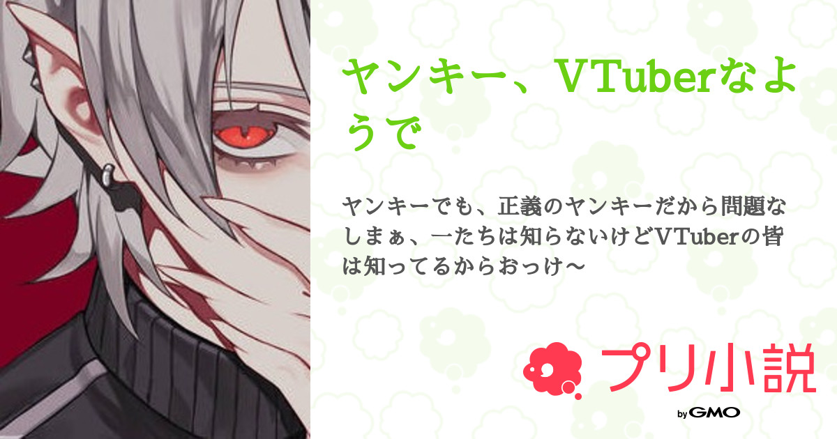 ヤンキー、VTuberなようで - 全1話 【連載中】（咲透漣音さんの夢小説） | 無料スマホ夢小説ならプリ小説 byGMO
